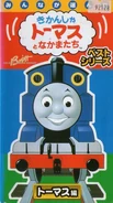 Best of Thomas (Japanese VHS) | Thomas the Tank Engine Wiki | Fandom