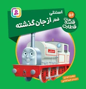 Stanley (Story Library Book) | Thomas the Tank Engine Wiki | Fandom