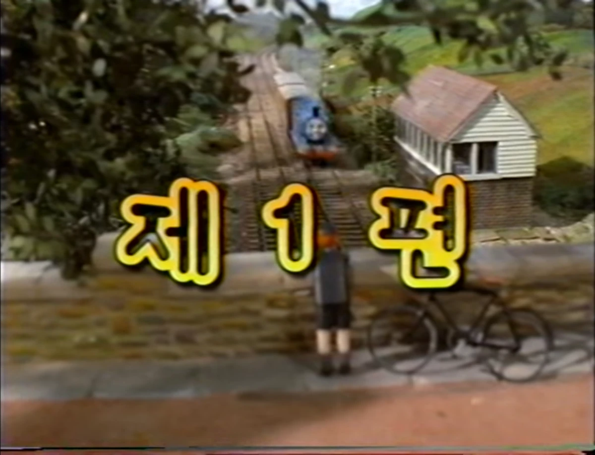 Thomas and Friends Volume 1 | Thomas the Tank Engine Wikia | Fandom