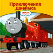 James (Story Library Book)/Gallery | Thomas the Tank Engine Wiki | Fandom