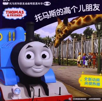 Thomas' Tall Friend (Chinese book) | Thomas the Tank Engine Wiki | Fandom
