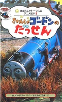 Gordon Off the Rails | Thomas the Tank Engine Wiki | Fandom