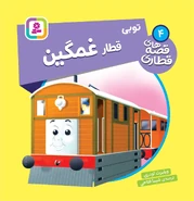 Toby (Story Library Book)/Gallery | Thomas the Tank Engine Wiki | Fandom