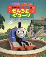 Thomas' Amazing Pop-up Train Set Book | Thomas the Tank Engine Wiki ...