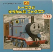 Thomas and the Fogman | Thomas the Tank Engine Wiki | Fandom