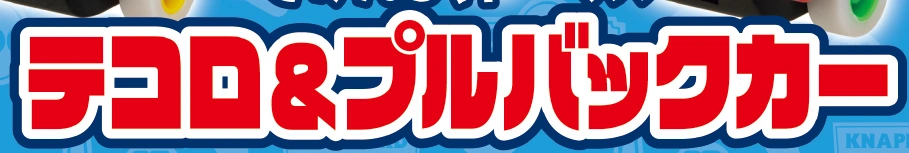 Tekoro & Pullback Car | Thomas the Tank Engine Wiki | Fandom
