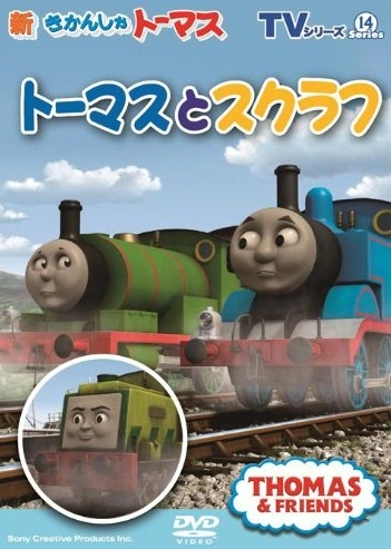 Thomas and Scruff (Japanese DVD) | Thomas the Tank Engine Wiki | Fandom