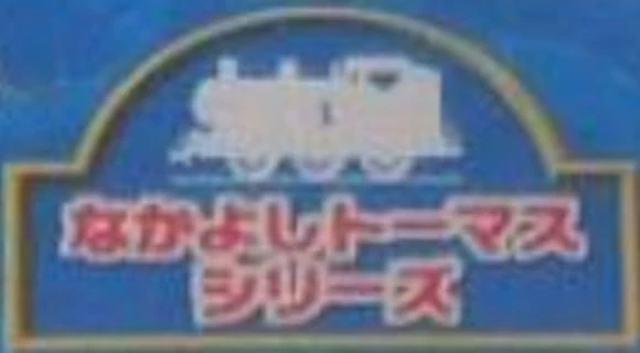 Nakayoshi | Thomas the Tank Engine Wikia | Fandom