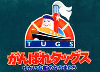 Japanese Merchandise | Tugs Wiki | Fandom