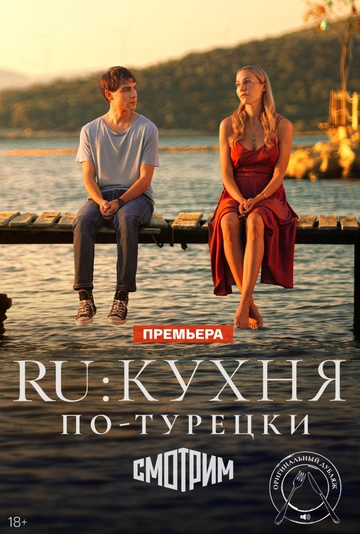 RU: Кухня по-турецки | Турецкие Сериалы Вики | Fandom