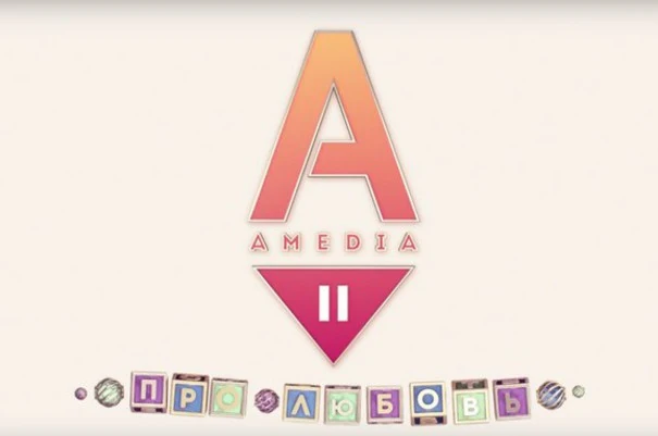 Блог участника:Serialnie novosti/AMEDIA 2 перезапускается с любовью | Телепедия | Fandom