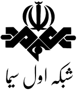 IRIB TV1 | Телепедия | Fandom