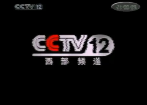 CCTV-12 | Телепедия | Fandom