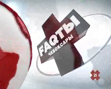 21+ (Чебоксары) | Телепедия | Fandom