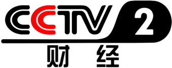 CCTV-2 | Телепедія | Fandom