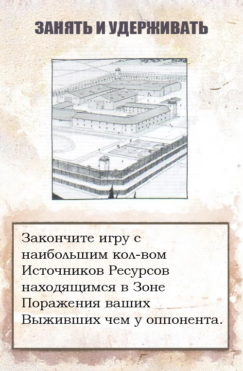 Занять и удерживать | TWD:aow miniatures game вики | Fandom