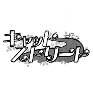 Cat Street | The World Ends With You | Fandom