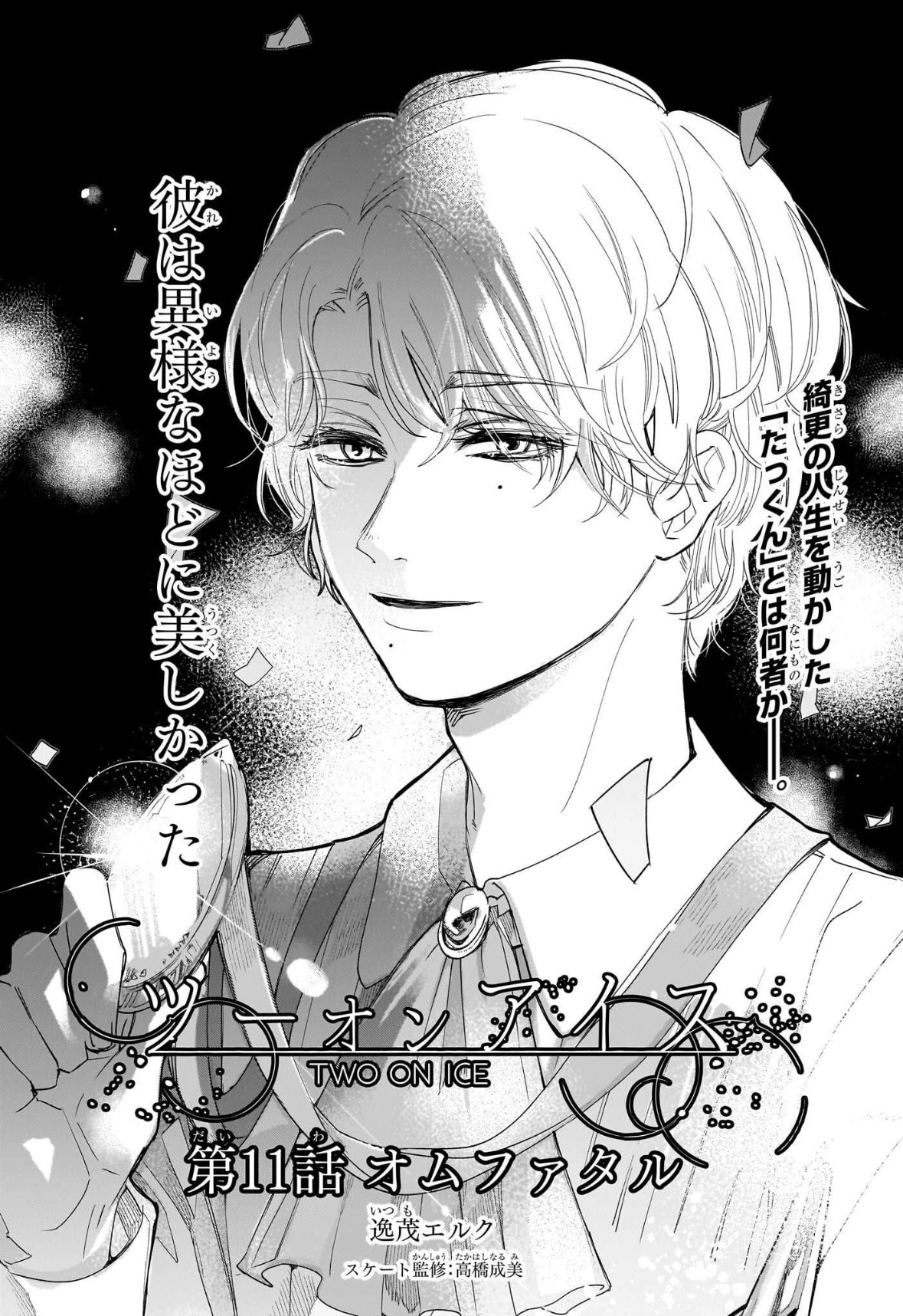 Chapter 11 | Two On Ice Wiki | Fandom