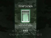 The Name Chapter: TEMPTATION | TXT Wiki | Fandom
