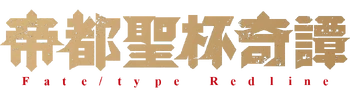 Fate/type Redline | TYPE-MOON Wiki | Fandom