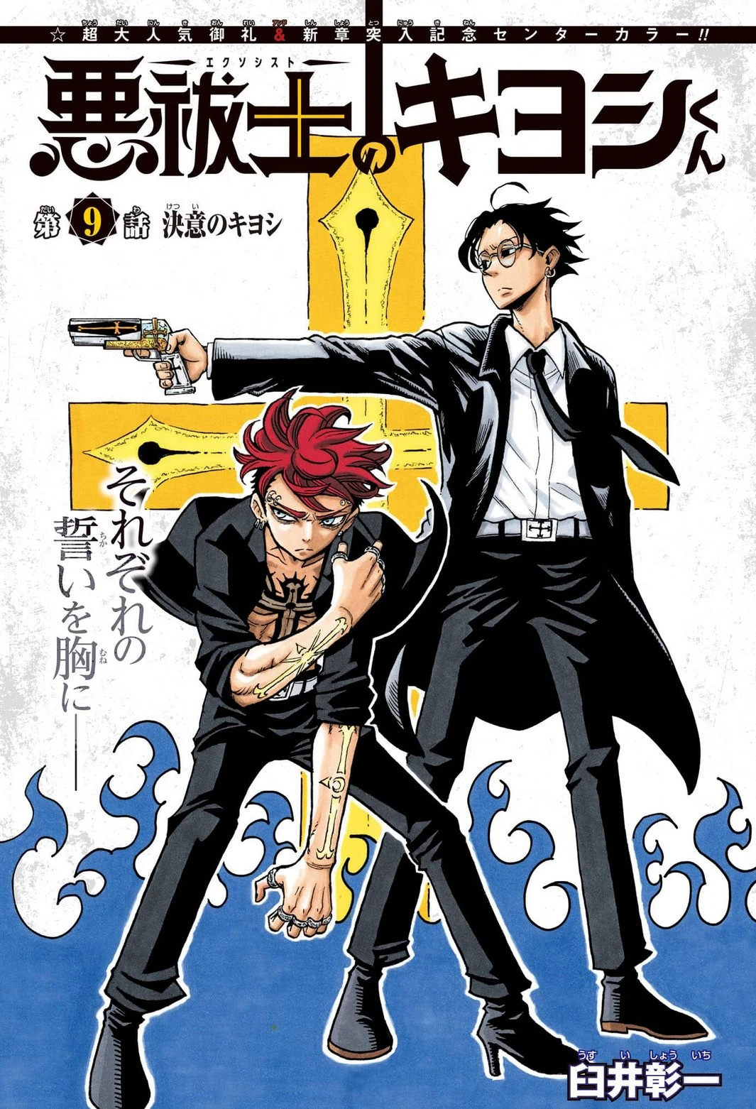 Chapter 9 | Ultimate Exorcist Kiyoshi Wiki | Fandom