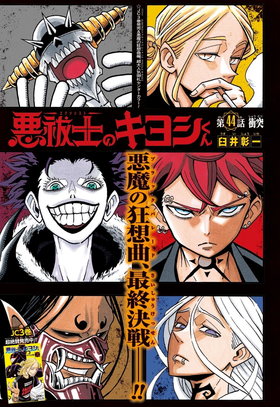 Chapter 44 Ultimate Exorcist Kiyoshi Wiki Fandom
