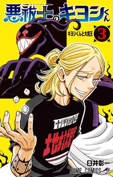 Volumes & Chapters | Ultimate Exorcist Kiyoshi Wiki | Fandom