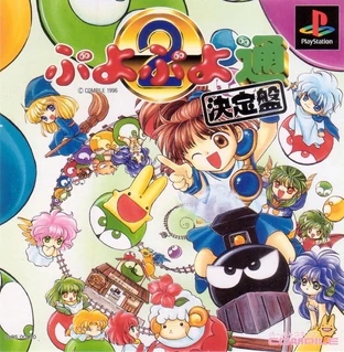 Puyo Puyo 2 | Ultimate Pop Culture Wiki | Fandom