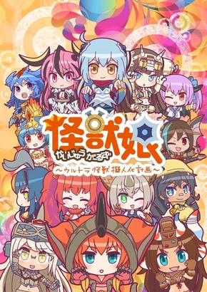 Kaiju Girls (Anime) | Ultra Kaiju: Anthropomorphic Project Wiki | Fandom
