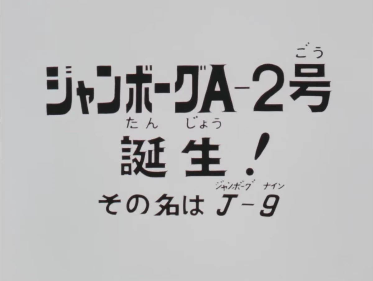 Jumborg Ace 2 Is Born! The Name Is Nine | Ultraman Wiki | Fandom