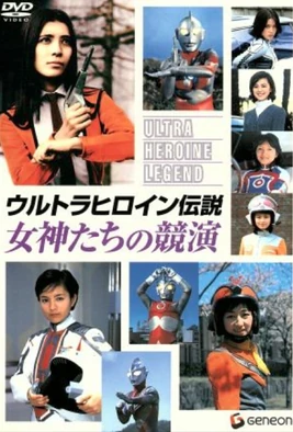 Ultra Heroine Legend: Contest of Goddesses | Ultraman Wiki | Fandom