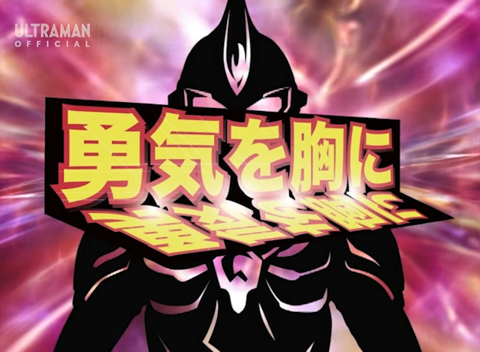 Courage Is from the Heart | Ultraman Wiki | Fandom