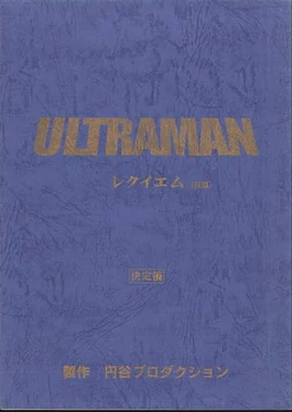 ULTRAMAN2: requiem | Ultraman Wiki | Fandom