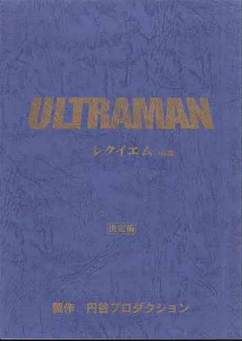 ULTRAMAN2: requiem | Ultraman Wiki | Fandom