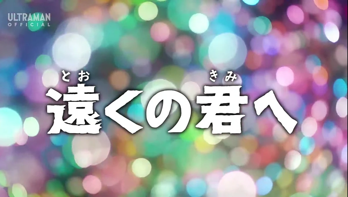 To My Distant Friend | Ultraman Wiki | Fandom