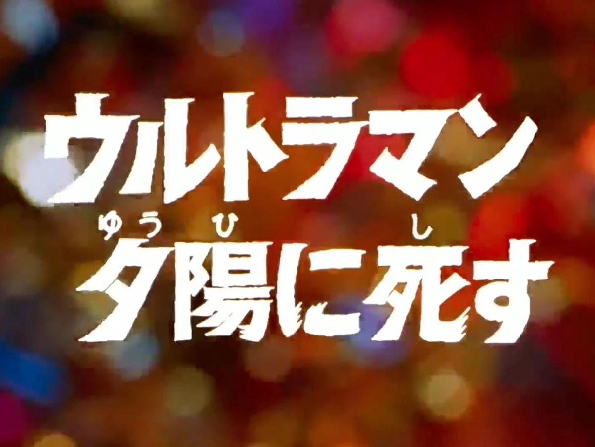 Ultraman Dies at Sunset | Ultraman Wiki | Fandom