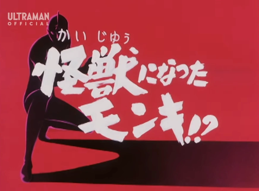 Monkey Became a Monster?! | Ultraman Wiki | Fandom
