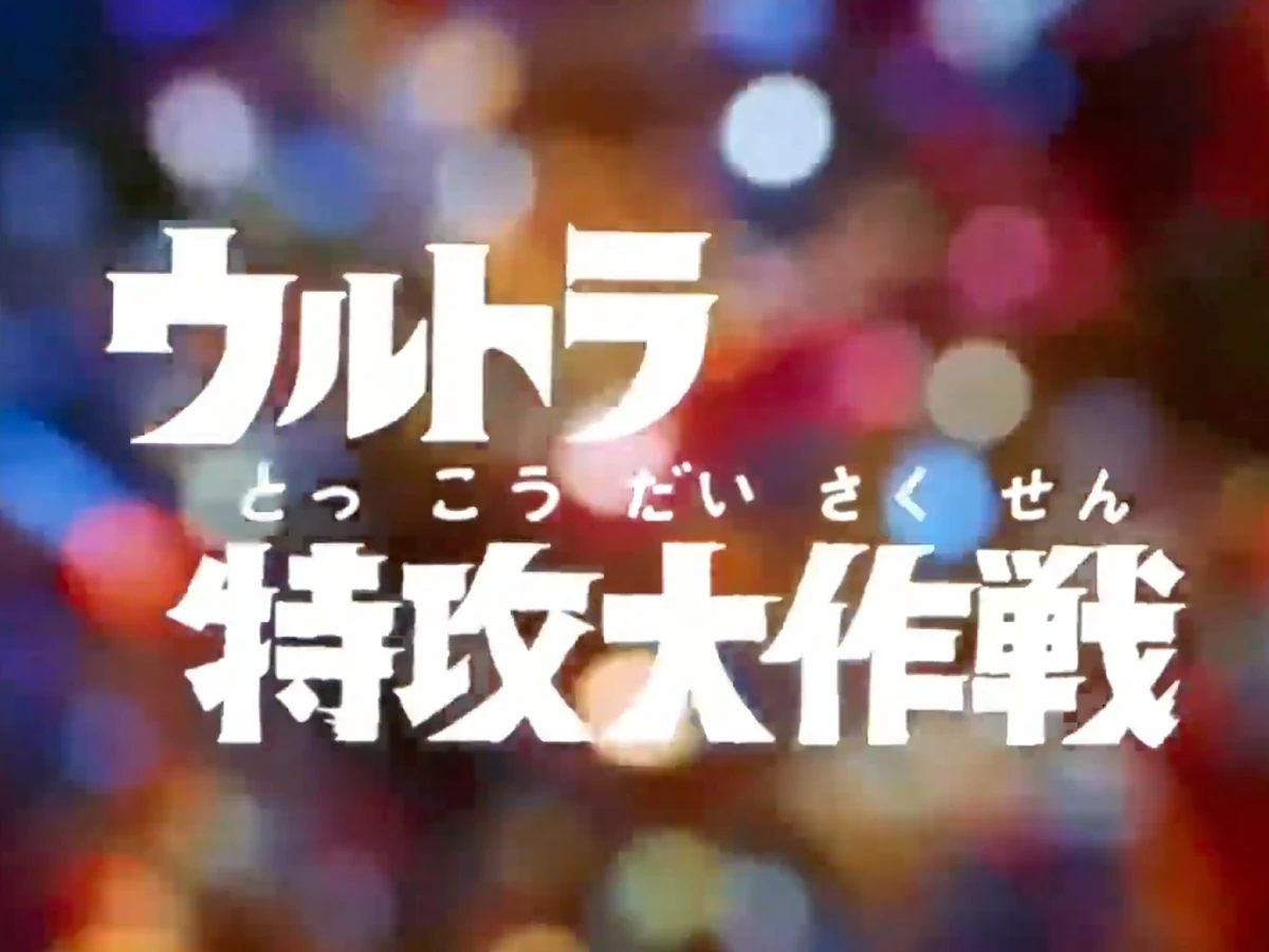 Ultra Special Operation | Ultraman Wiki | Fandom