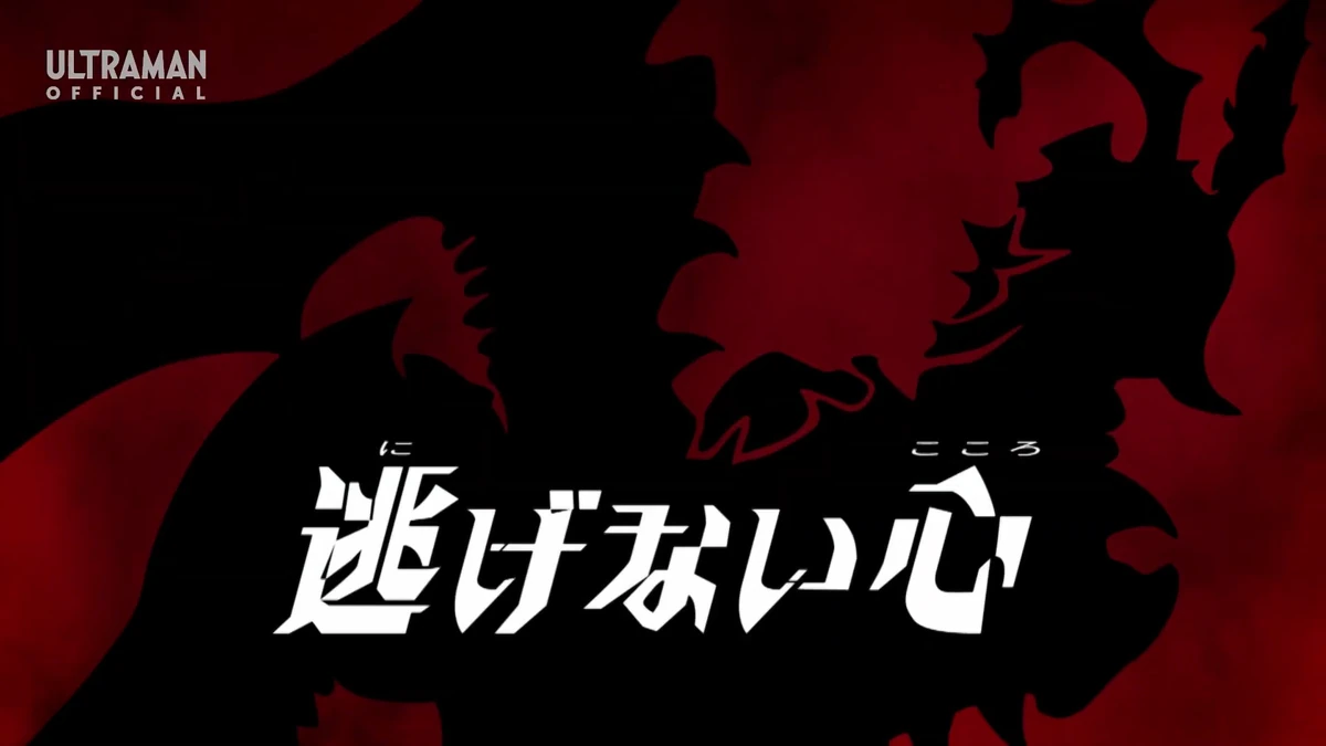 A Heart That Won't Flee | Ultraman Wiki | Fandom