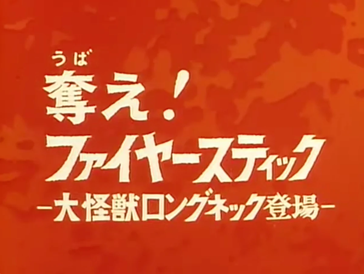 Steal It! The Fire Stick | Ultraman Wiki | Fandom