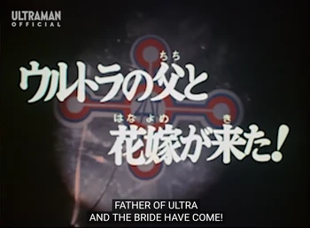 The Father of Ultra and the Bride Have Come | Ultraman Wiki | Fandom