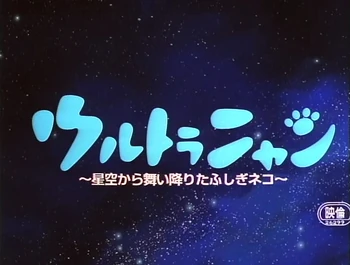 Ultra Nyan: The Mysterious Cat Who Fell from the Starry Sky | Ultraman ...