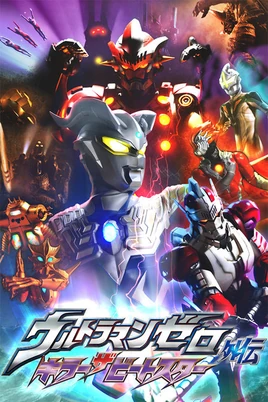 Ultraman Zero Side Story: Killer the Beatstar | Ultraman Wiki | Fandom