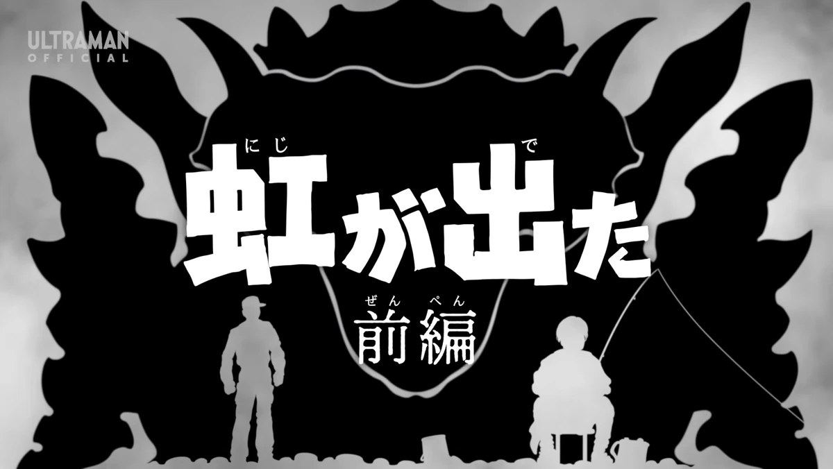 Rainbow Appears: Part 1 | Ultraman Wiki | Fandom