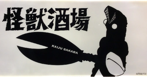 Kaiju Sakaba | Ultraman Wiki | Fandom