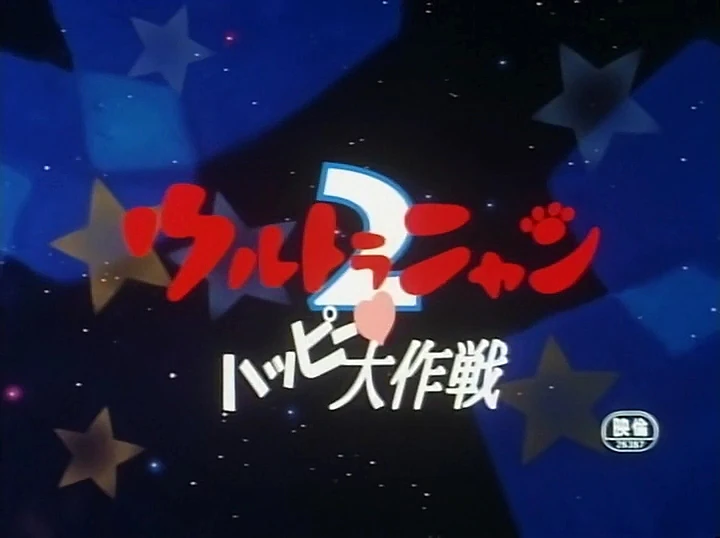 Ultra Nyan 2: The Great Happy Operation | Ultraman Wiki | Fandom