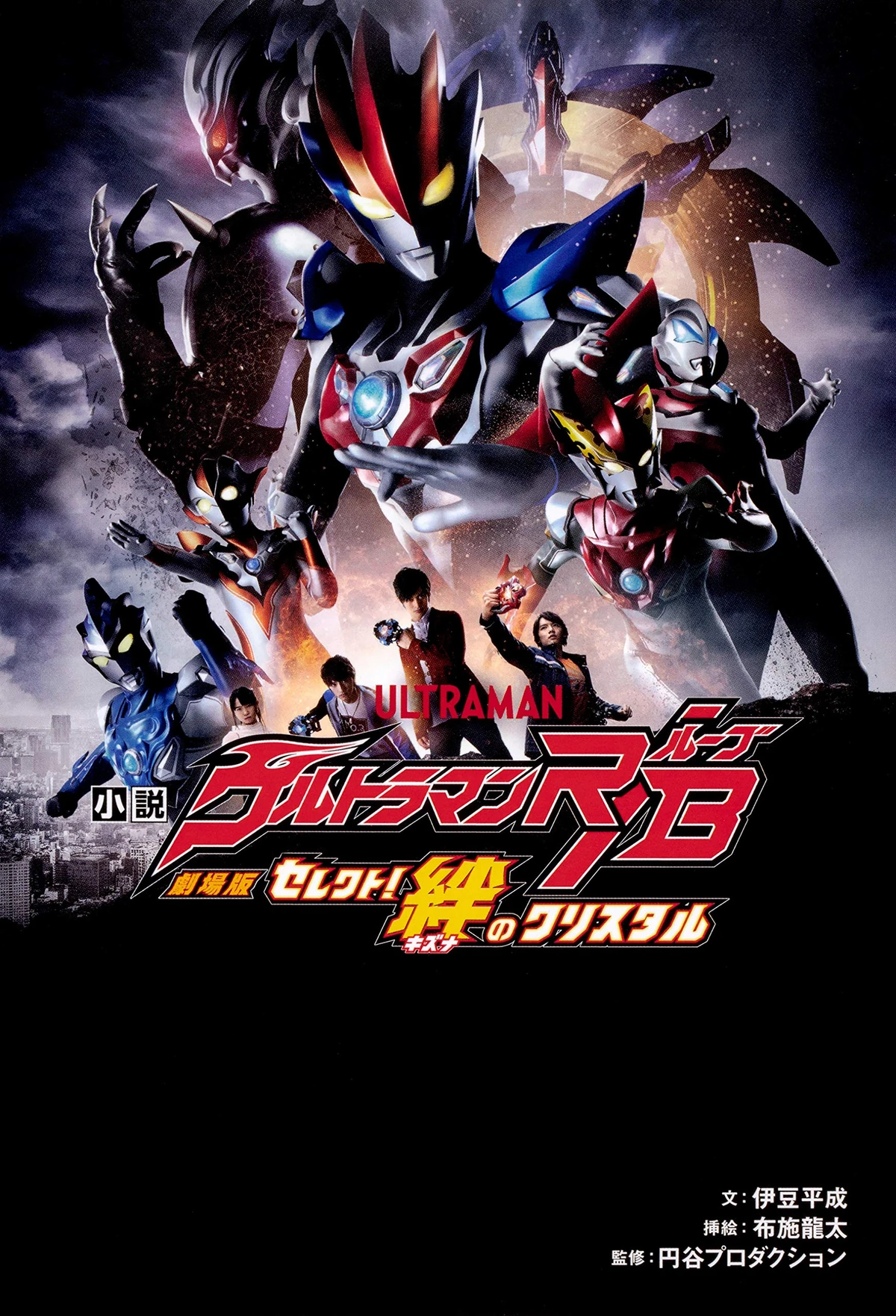 Ultraman R／B The Movie: Select! The Crystal of Bond Novelization ...