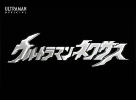 Ultraman Nexus | Ultraman Wiki | Fandom
