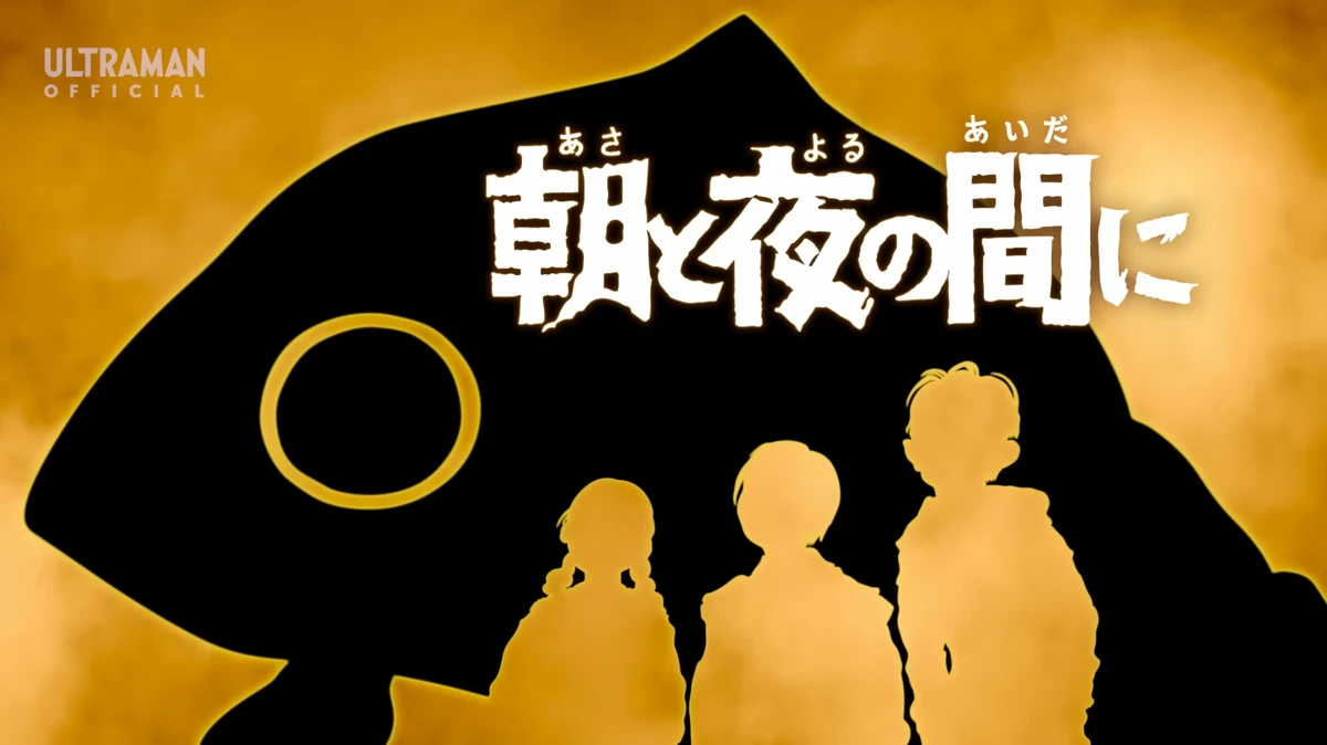 Antara Pagi dan Senja | Ultraman Wiki | Fandom