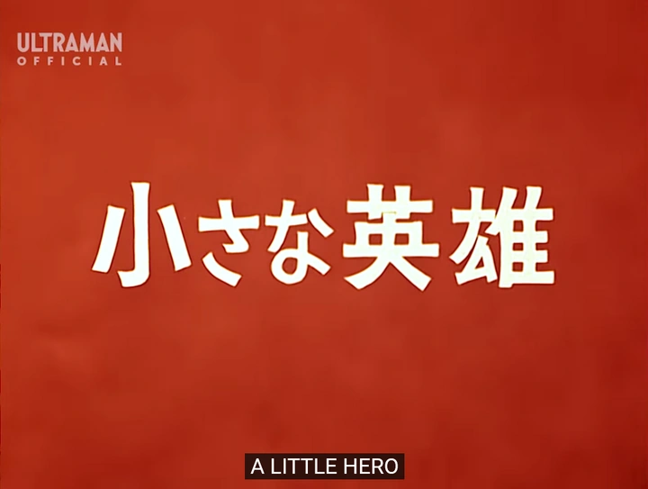 Wira Kecil | Ultraman Wiki | Fandom